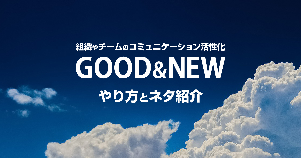 Good&New（グッドアンドニュー）のやり方とネタ紹介 | さとるのオフィス